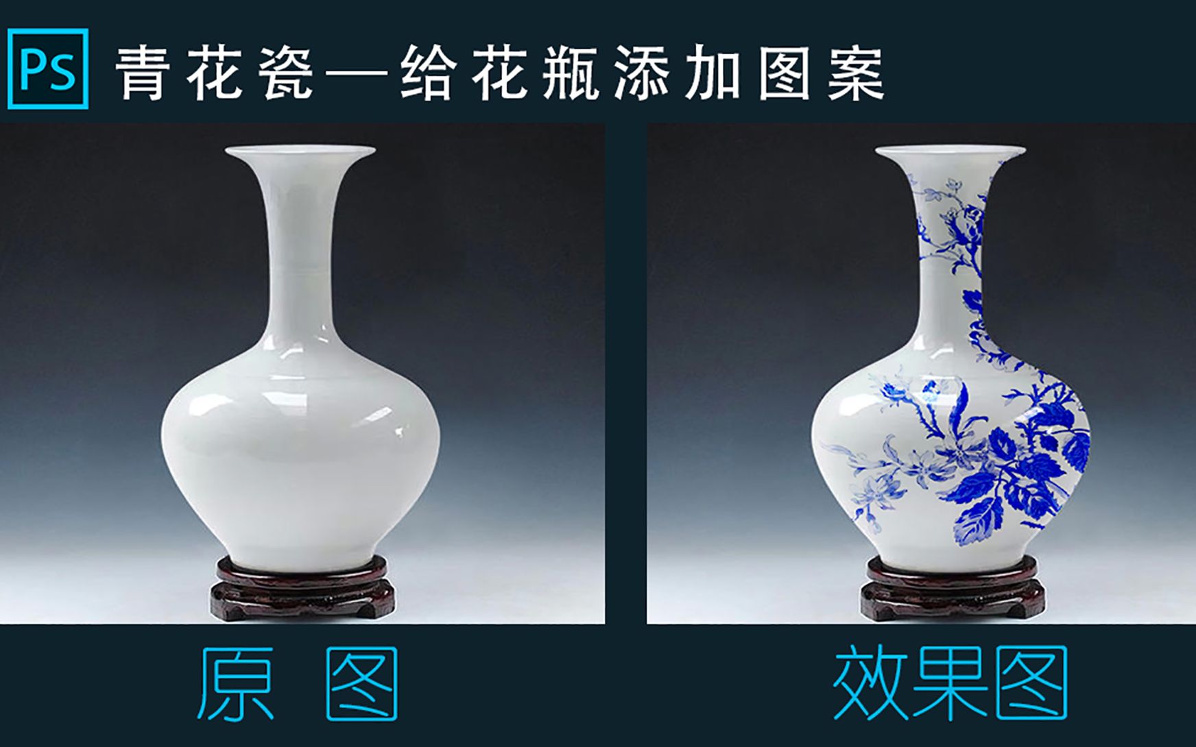 PS教程:给花瓶添加图案