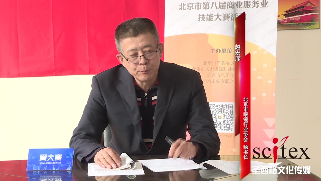 北京市第八届服务技能大赛:秘书长专访六——眼镜行业协会赵宏序