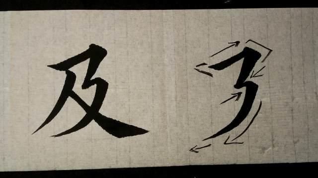 横折折撇的写法,高难度字的书法教程