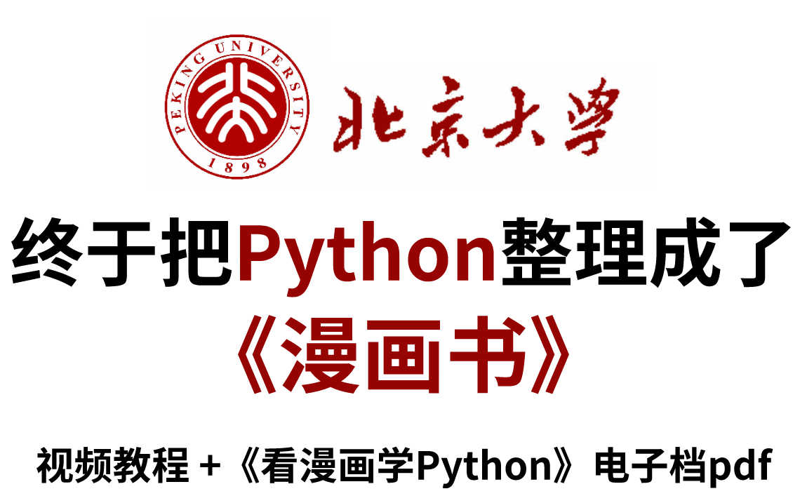 Python整理成漫画书,有趣、有料,零基础小白也可以轻松入门