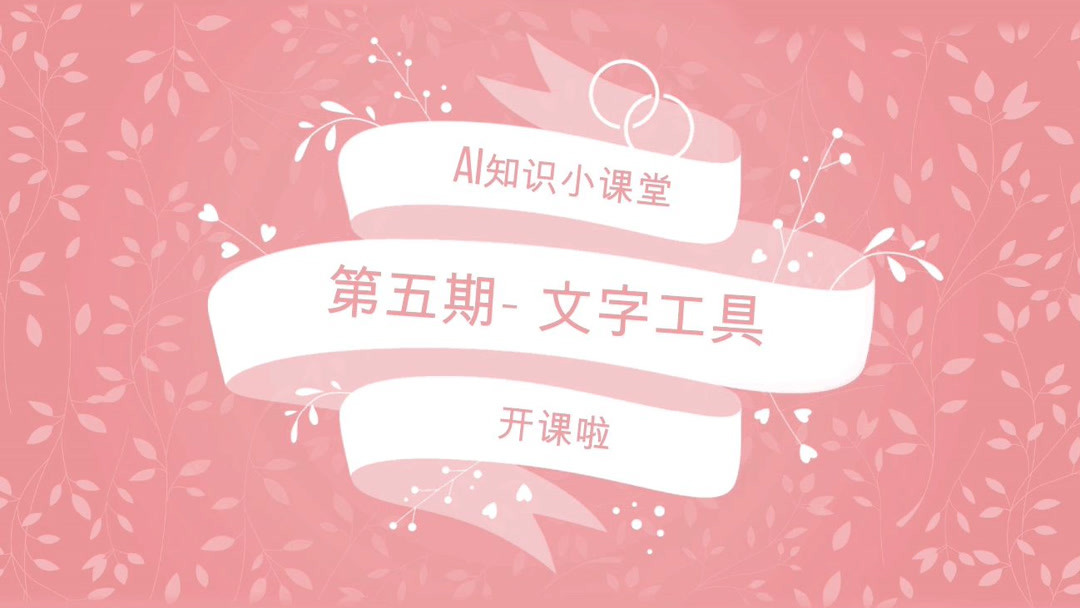 【AI软件基础教程】第五期-文字工具的使用(持续更新~)
