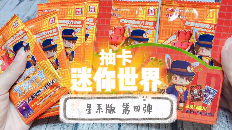 迷你世界卡片星系版第四弹卡包抽卡拆卡,快来看GR卡长什么样吧