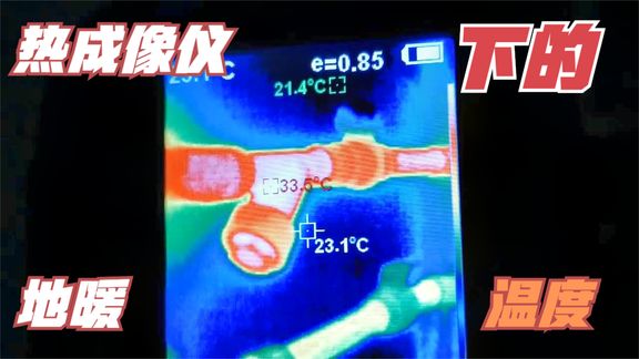 这几天屋里温度特别低!用热成像看看地热管温度!大家给分析分析