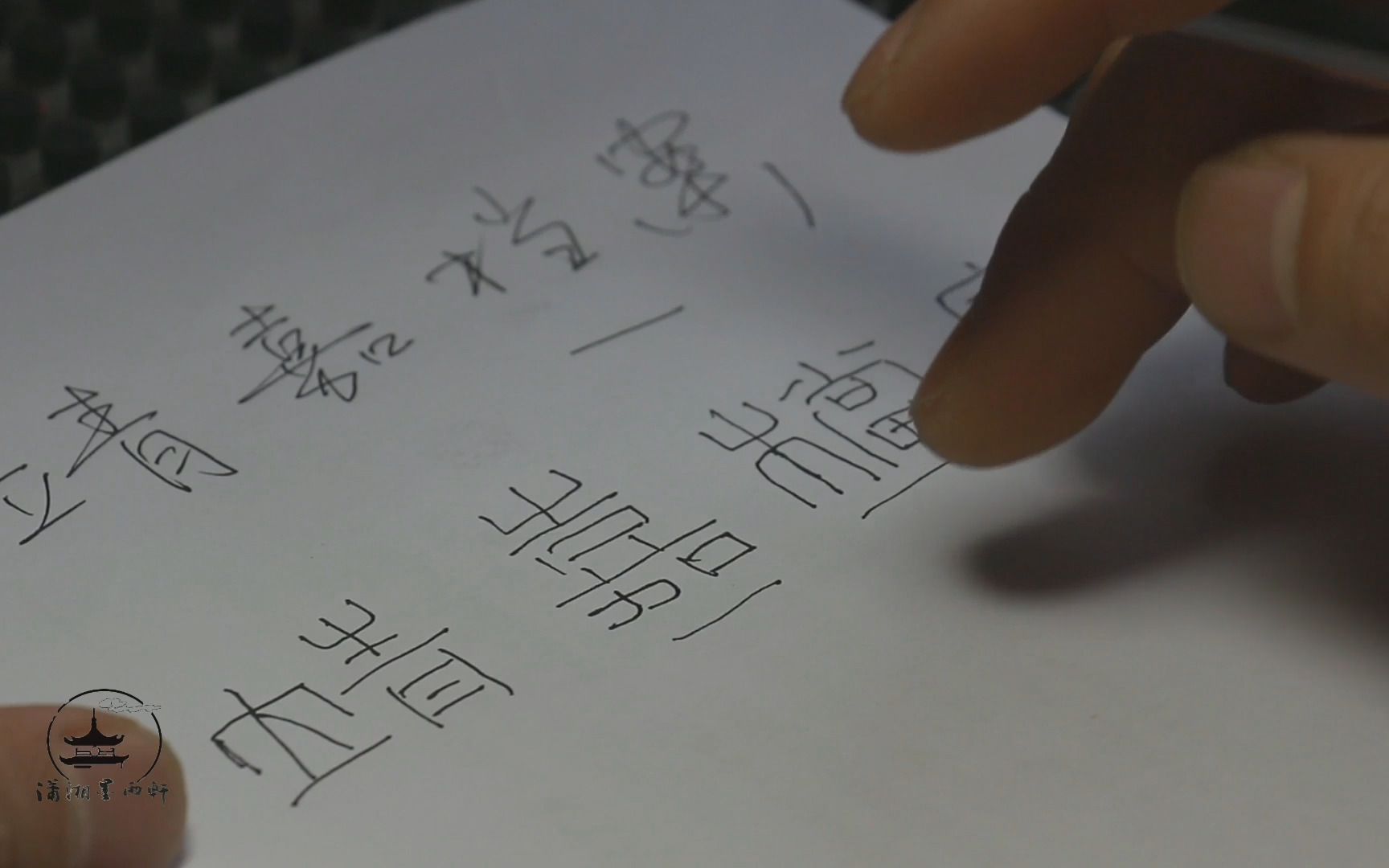 篆刻写稿及设计思路,实例讲解,技巧多多