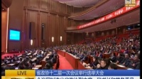 省政协十二届一次会议举行选举大会:黄莉新当选为省政协主席 早安...