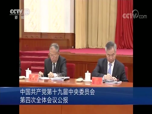 [新闻直播间]中国共产党第十九届中央委员会第四次全体会议公报