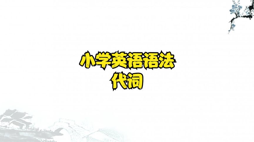 小学英语语法 代词1