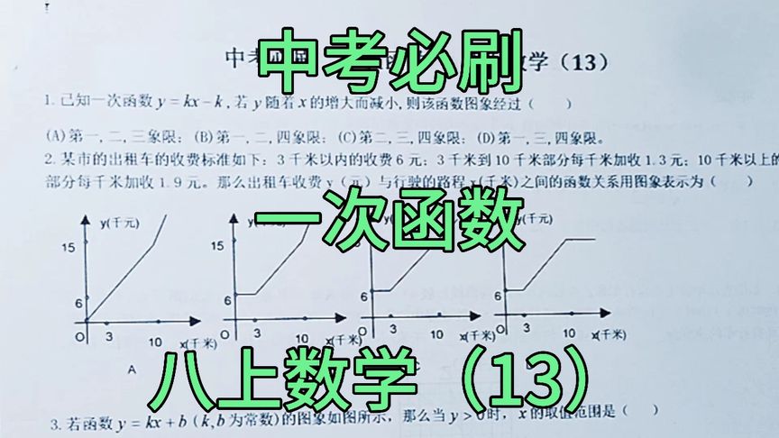 一次函数 八上数学(13)中考80基础 苏科版 庄老师解题