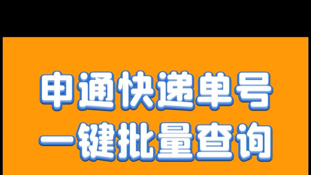 怎么一键查询所有快递,批量快递单号查询软件