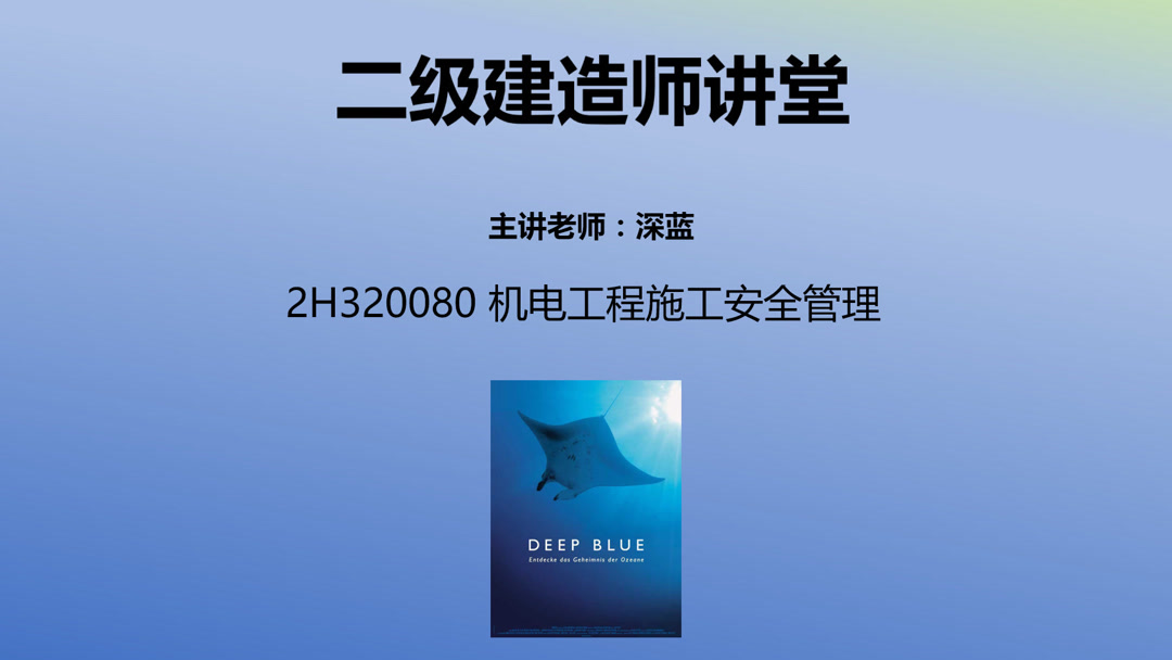 2019年二建机电实务 2H320080 机电工程施工安全管理 深蓝老师