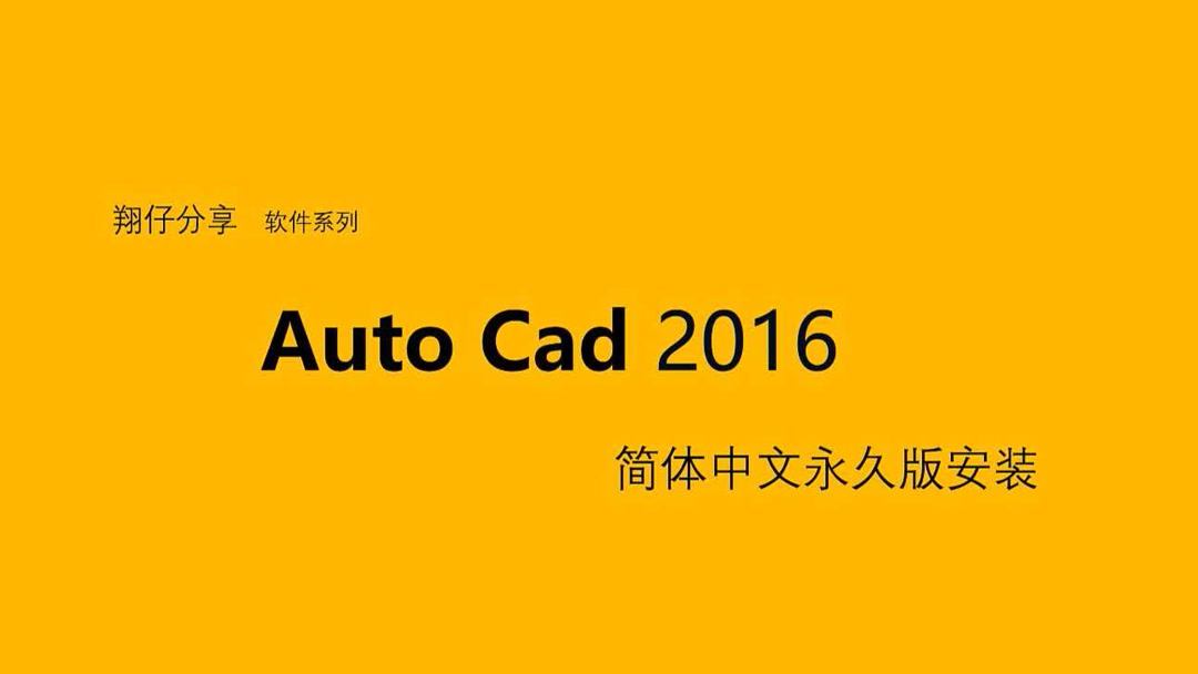 AUTOCAD2016简体中文永久版安装教程