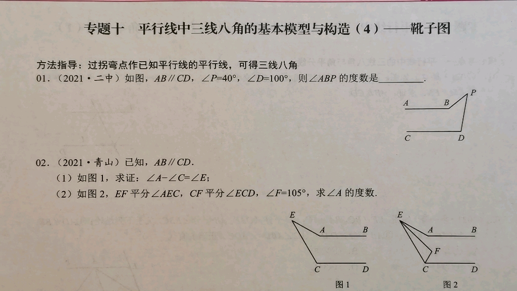 7下名校学典 P18 T1 M型模型升级版 两平行线间拐弯点题型 7下数学...