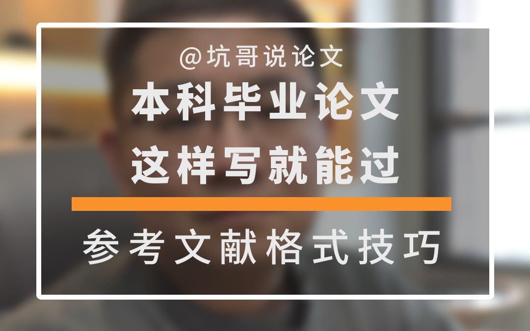 本科毕业论文的参考文献格式代表着写作态度,不想被老师批七七...