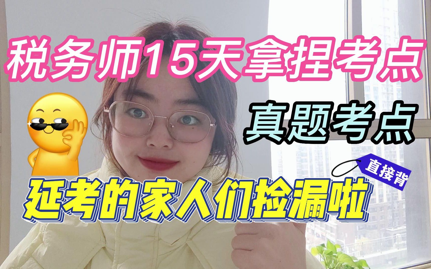 【税务师】延考的家人们捡漏啦!15天拿捏税务师的真题考点!税务师最...
