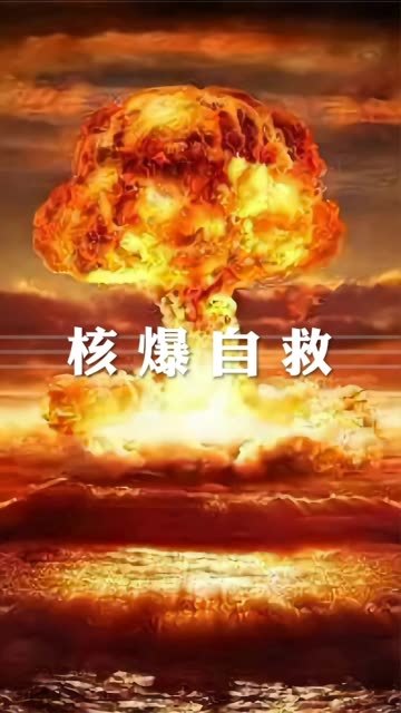 如果爆发核战,人类怎样才能生存下去?