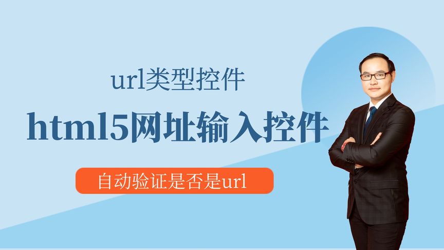html速成教程之url类型控件,自动验证是否正确并弹出错误信息