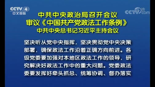 [中国新闻]中共中央政治局召开会议审议《中国共产党政法工作条例》 ...