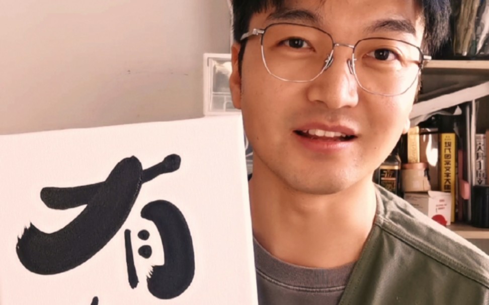 给生活加点有趣!手写字体设计《有趣》～!