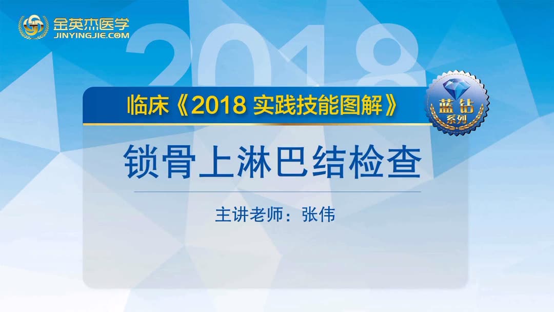 第1单元 体格检查-1-锁骨上淋巴结检查