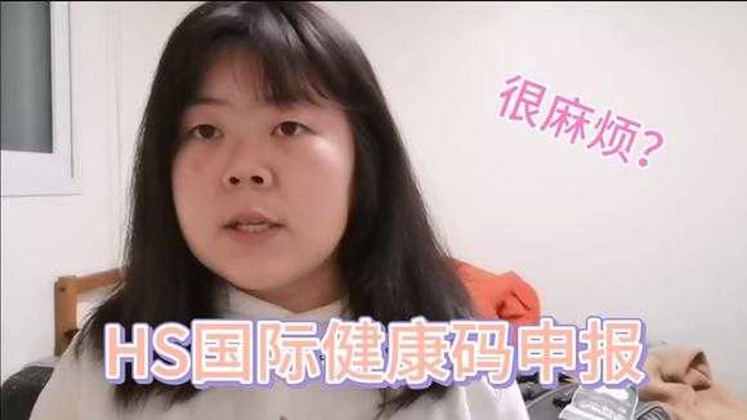 回国必备HS国际健康码,如何避免踩雷,申请经验分享