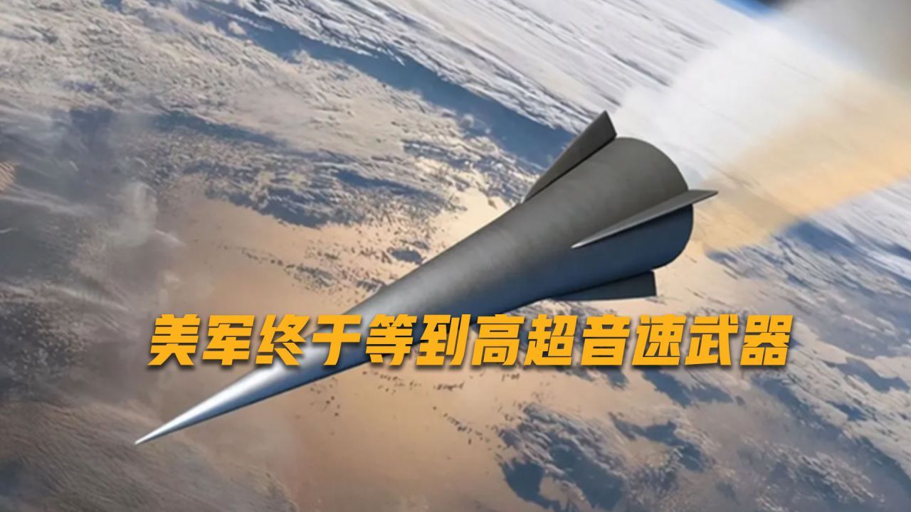 美即将装备首款高超音速武器:技术落后中国10年,美军根本不嫌弃