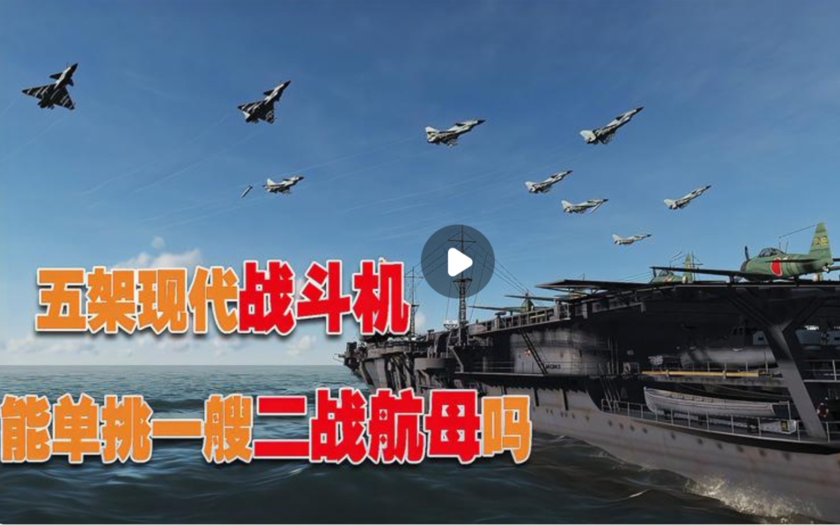 【DCS】5架歼10回到二战时期,能抗得住1艘飞龙号航母的攻击吗?...