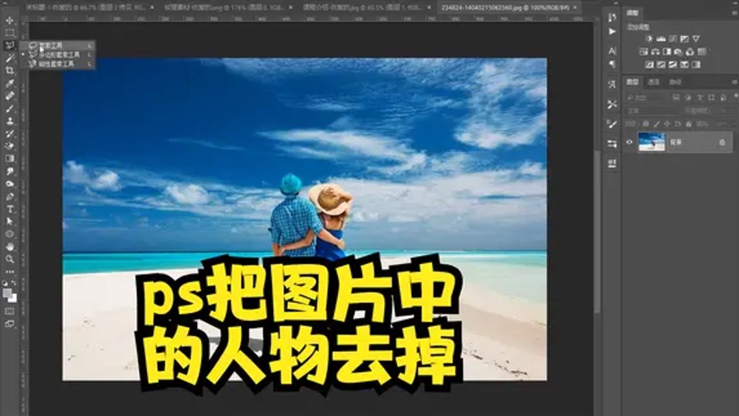 ps怎么把图片中的人物去掉?快速去除照片中不想要的人物 #ps教程