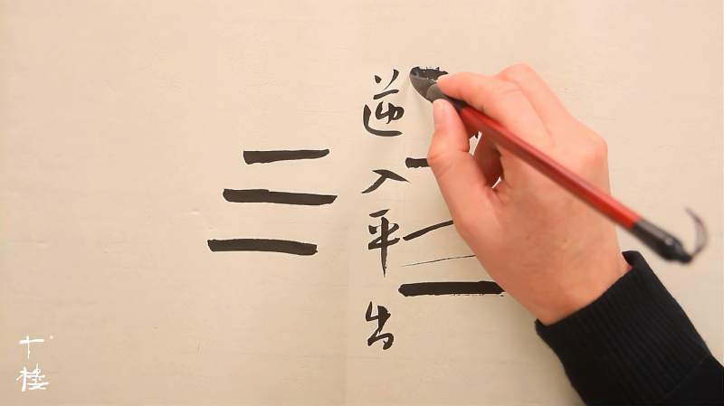 毛笔楷书基本用笔方法