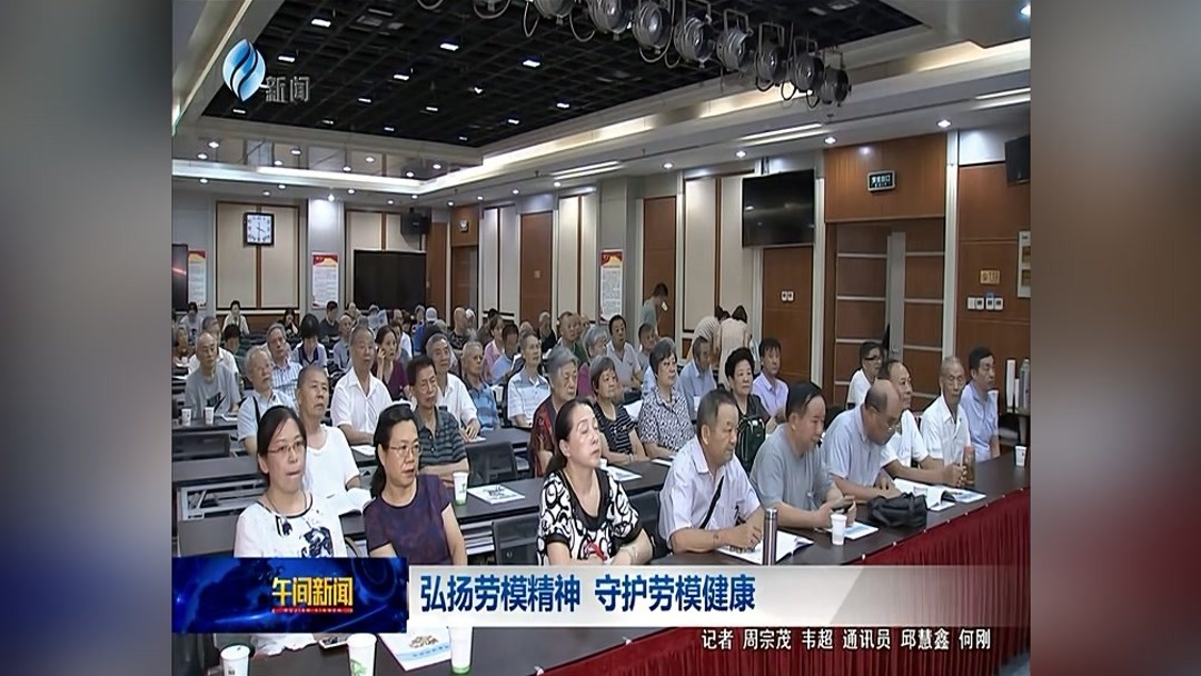 弘扬劳模精神 守护劳模健康