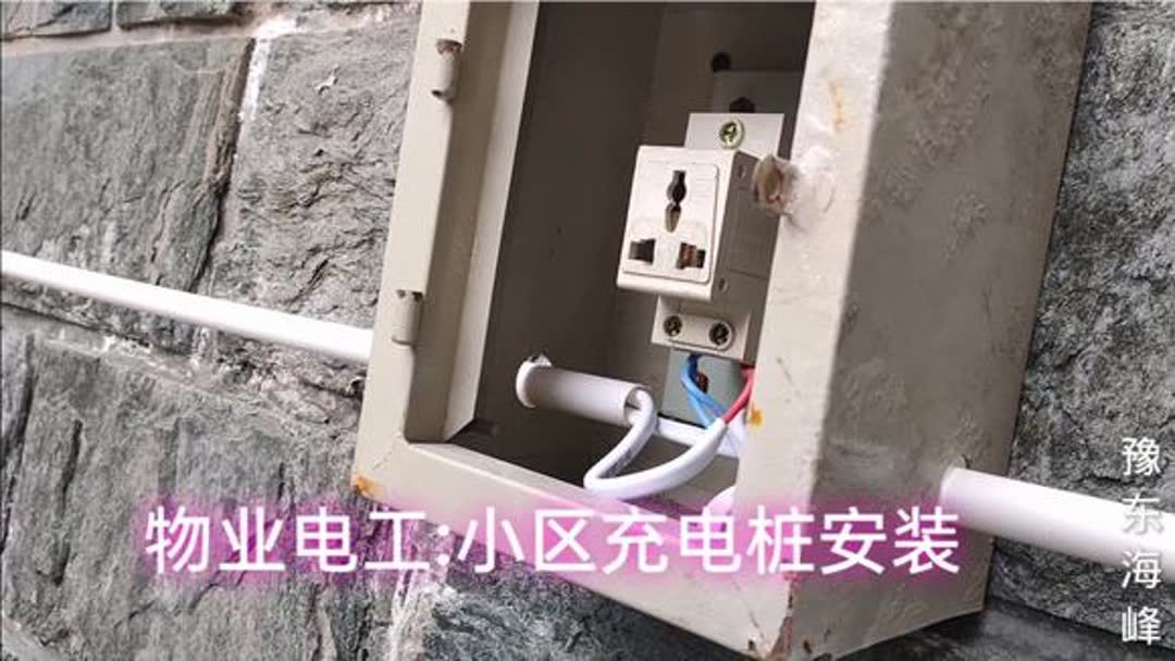 物业电工:为满足充电需求小区内增加充电桩,详细介绍安装流程