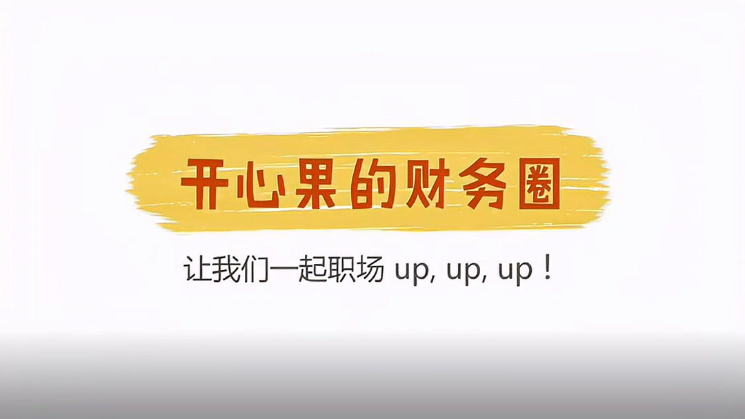 职场经验:财务人员如何做好工作汇报?-4财务分析报告如何呈现