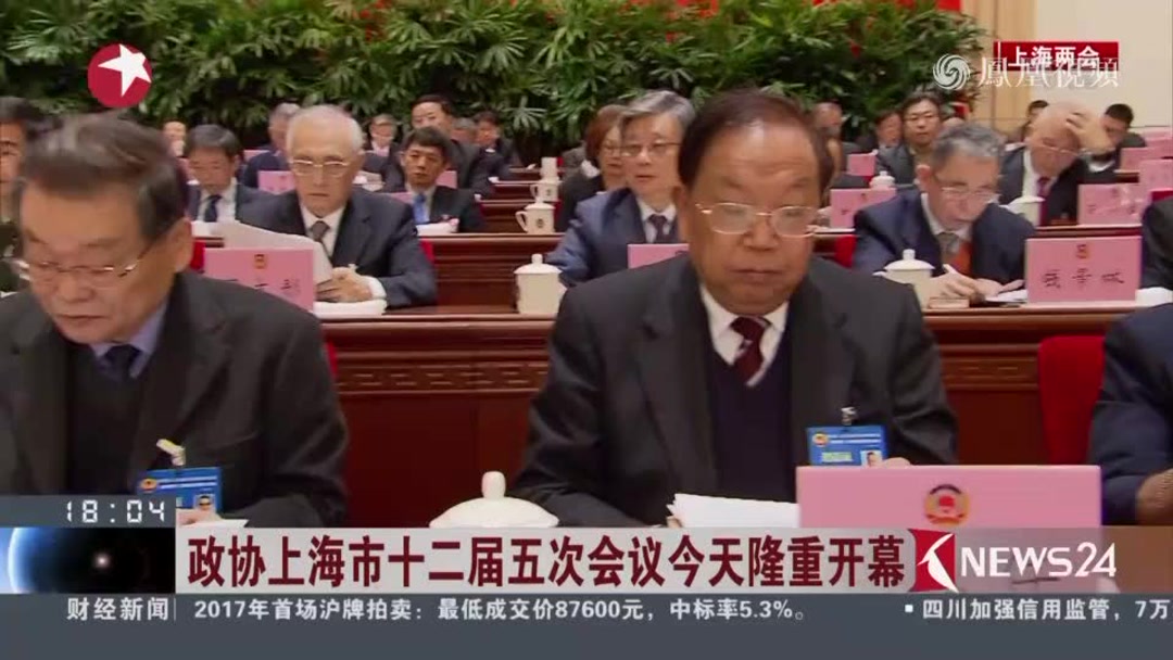 政协上海市十二届五次会议今天隆重开幕