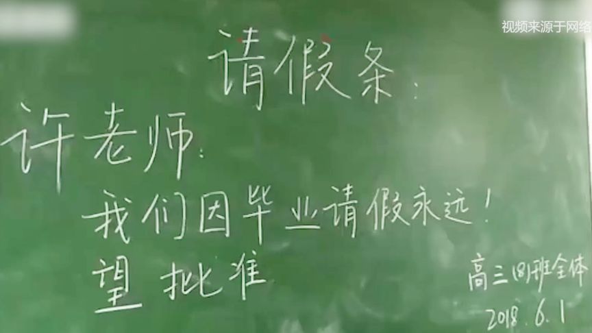 毕业请假条:永远,望批准!