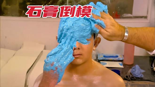 给小演员的倒模过程,影视中的人脸模型,蓝色泥巴涂满整个脸