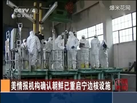 美情报机构确认朝鲜已重启宁边核设施