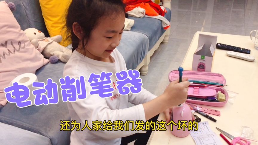 小祎诺期待已久的电动削笔器,闹了个小乌龙,用它削光了所有铅笔