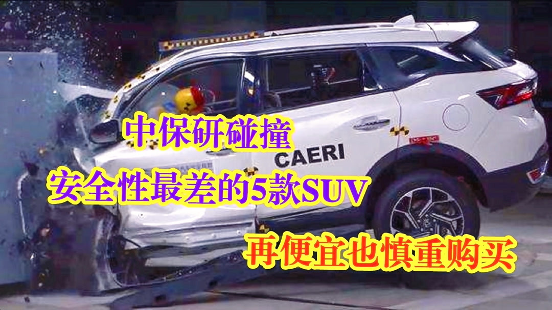 中保研碰撞安全性最差的5款SUV,网友:头盔太贵,买不起