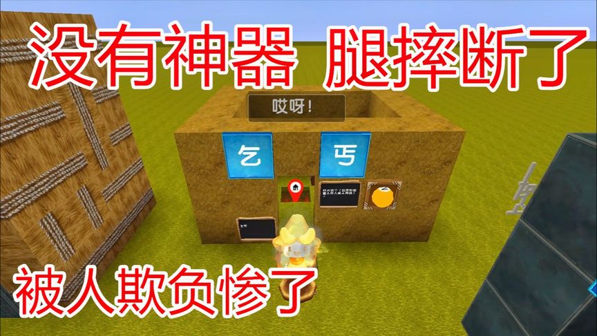 迷你世界 乞丐没有神器 被人踹到岩浆里了 腿都摔断了