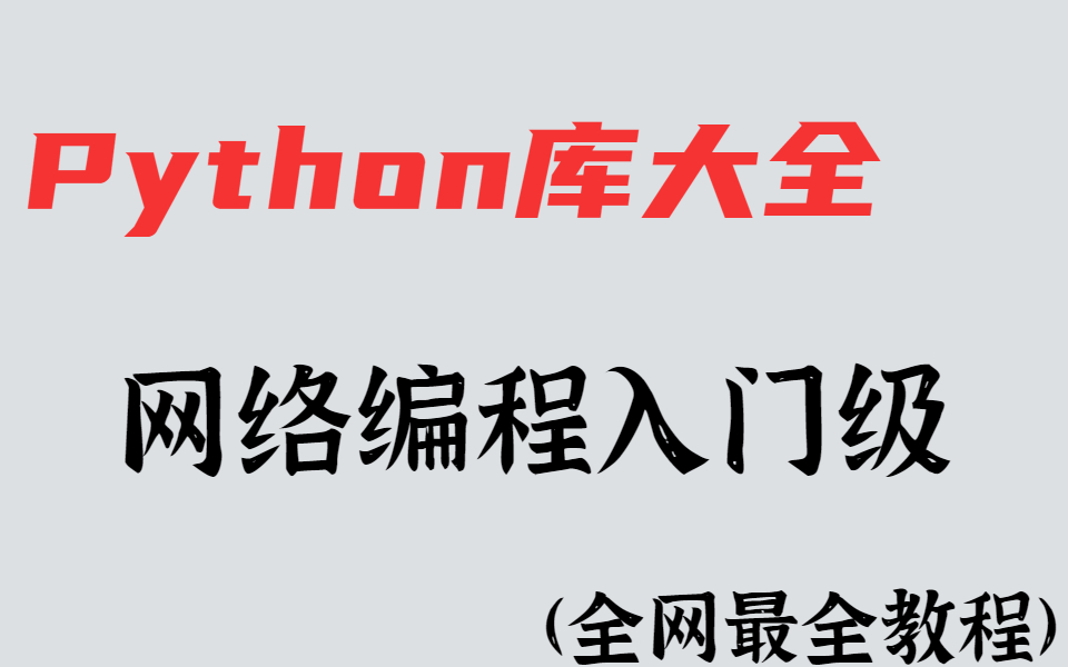 【Python】这可能是你见过的最简洁最没有废话的Python教程-网络编程...