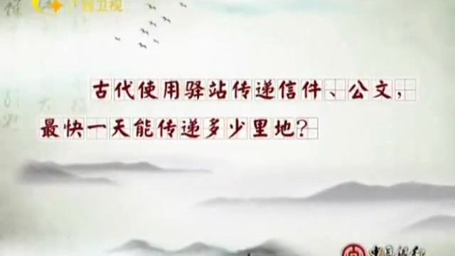 古代使用驿站传递信件、公文,最快一天能传递多少里地?你知道吗?