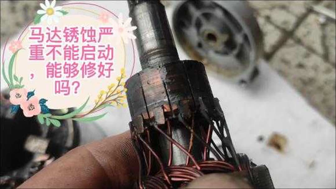 马达启动无力,没反应,只需换个小配件,就修复完美了