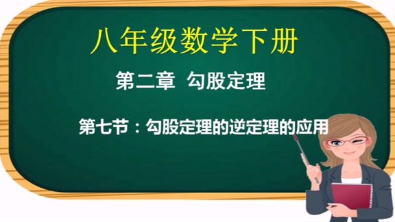 八下数学第二章勾股定理第七节:勾股定理的逆定理的应用