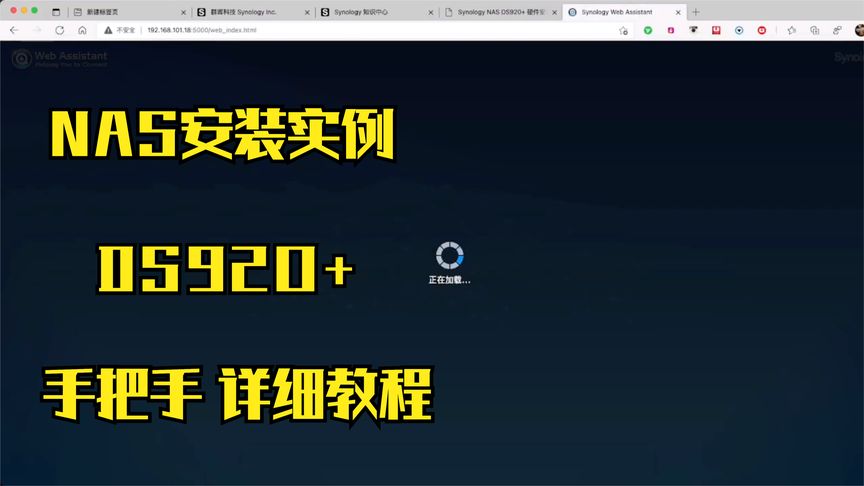 群晖NAS 安装实例(DS920+)