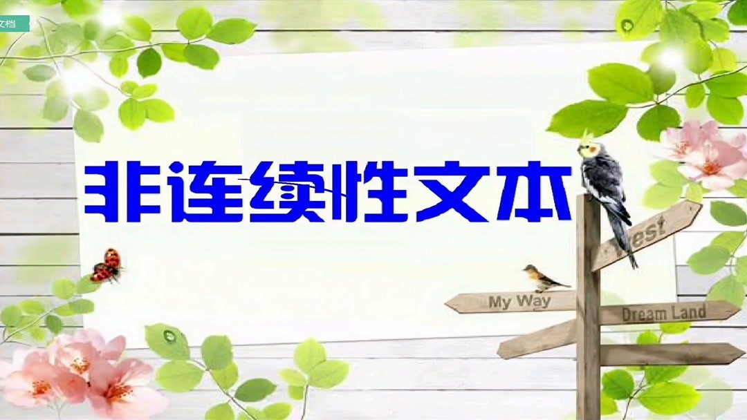 小学中高段非连续性文本解读之法与例题解析