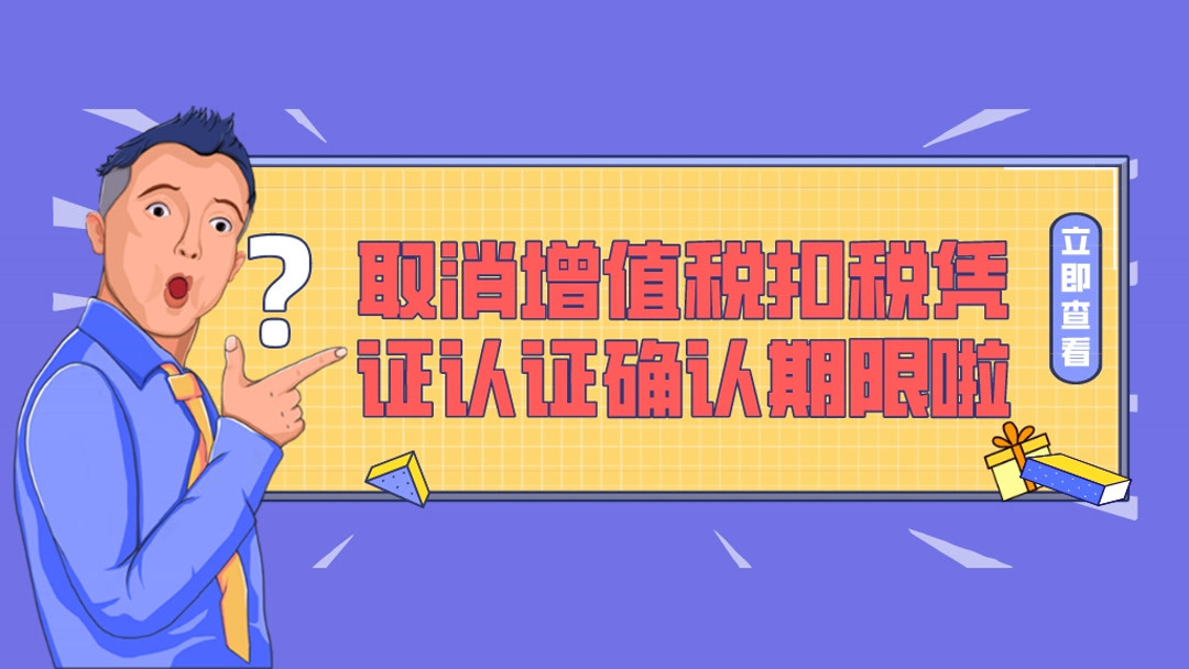 取消增值税扣税凭证认证确认期限啦!