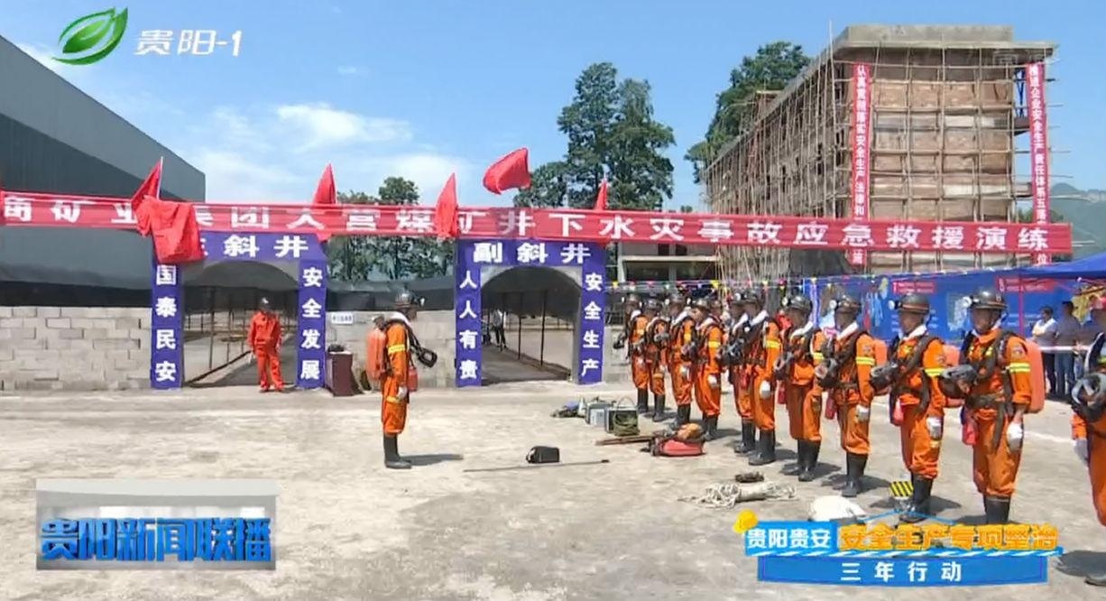 贵阳贵安开展安全生产专项整治三年行动以来 安全生产形势总体保持...