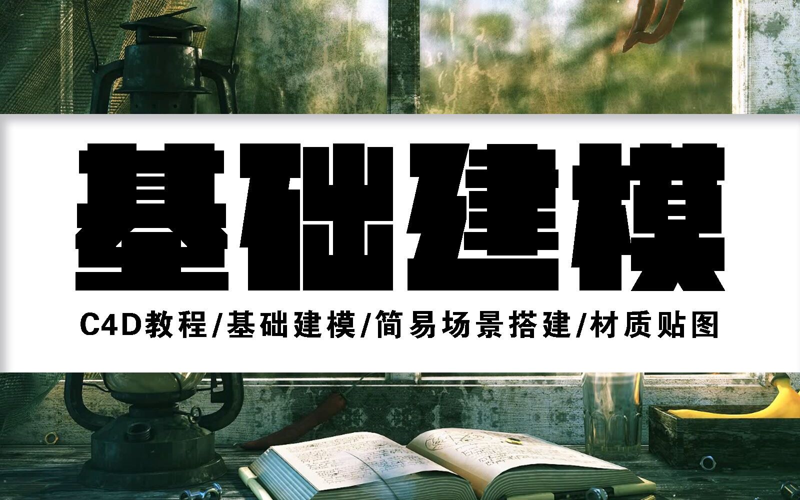 【C4D教程】基础建模/Painter贴图/UV材质贴图