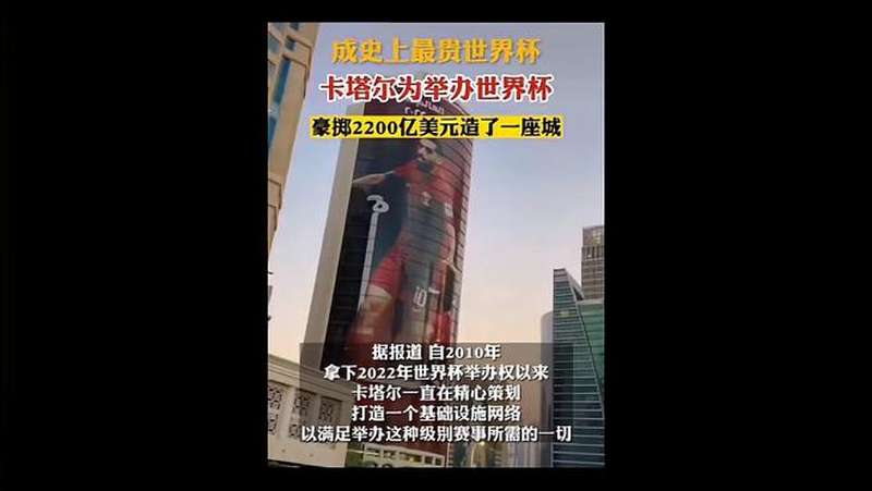 被称为史上最壕世界杯!卡塔尔世界杯到底花了多少钱?