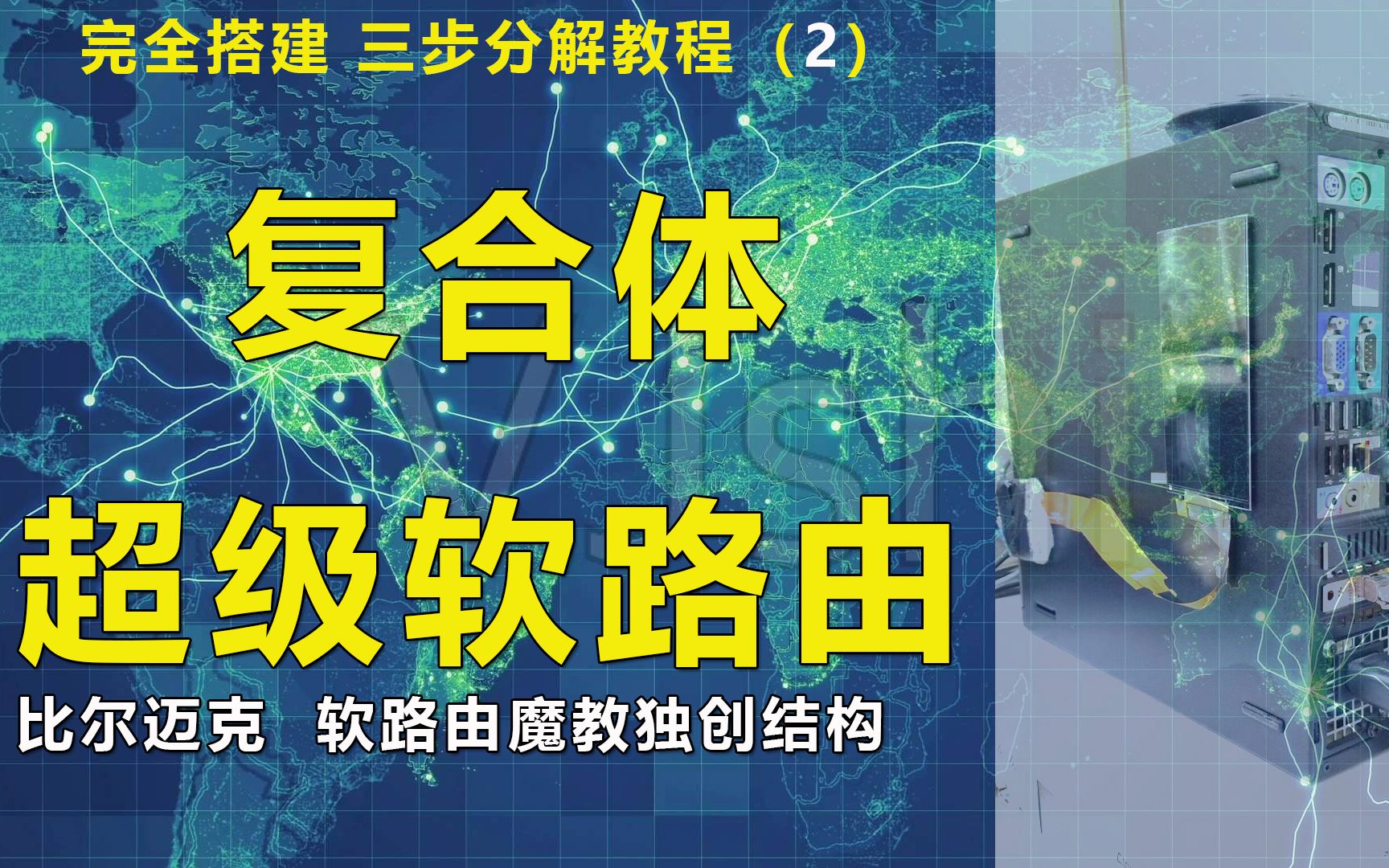 (二)新复合体超级软路由三步分解教程二:复合体网卡标准配置法