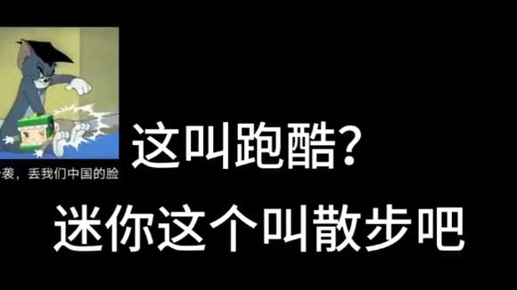 迷你屎界:我们跑酷可厉害了!我的世界:你们那明明是散步ߘ